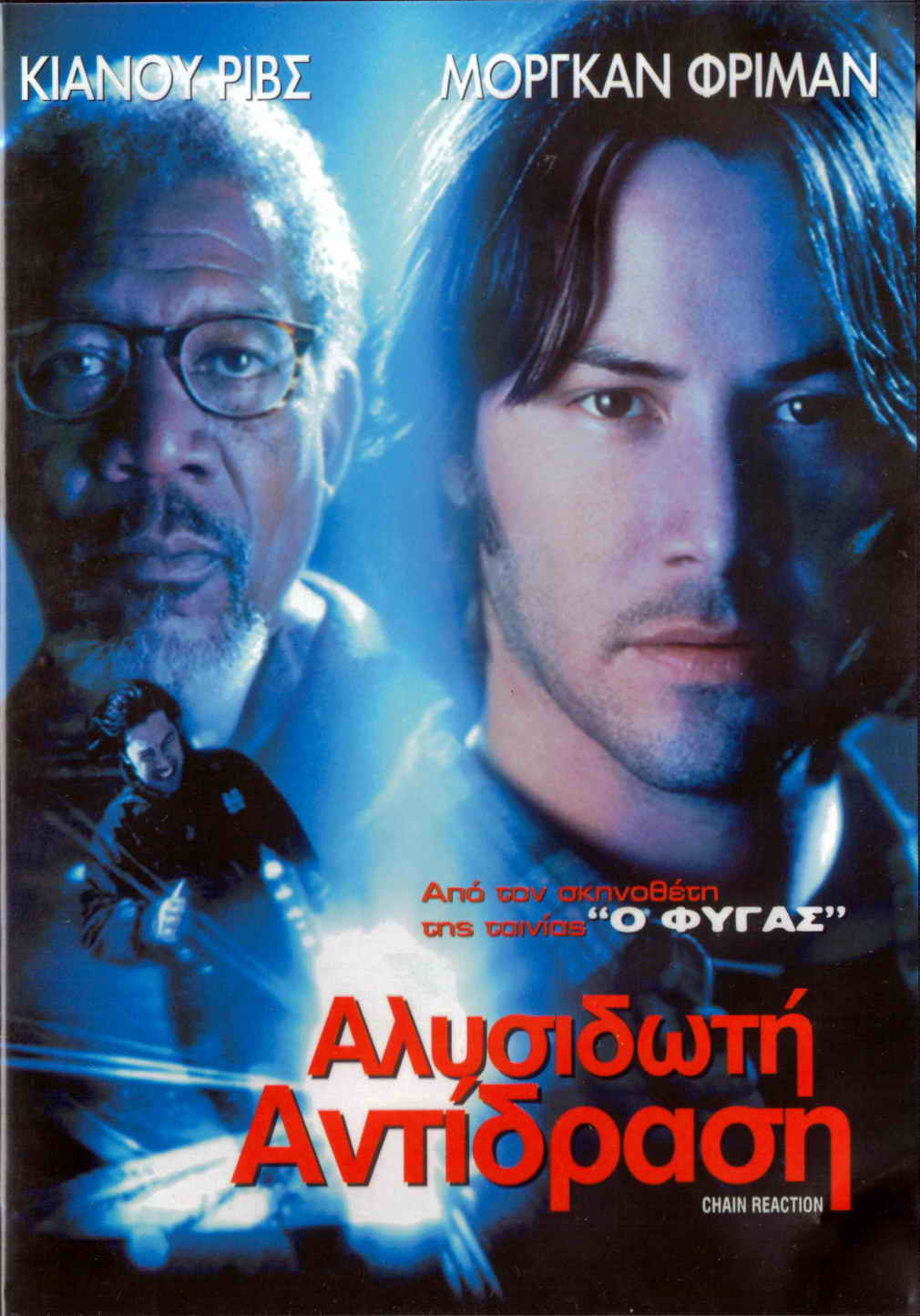 Chain Reaction 1996 Keanu Reeves Morgan Freeman Rachel Weisz